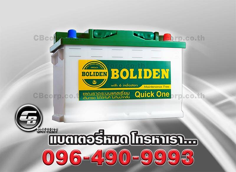 ราคาแบตเตอรี่รถยนต์ Boliden ถูกมาก ของแท้โรงงาน แบตเตอรี่แห้งครบชุด